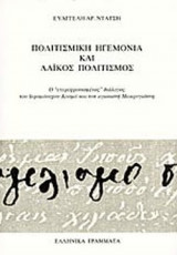 ΠΟΛΙΤΙΣΜΙΚΗ ΗΓΕΜΟΝΙΑ ΚΑΙ ΛΑΙΚΟΣ ΠΟΛΙΤΙΣΜΟΣ: ΝΤΑΤΣΗ ΑΡ. ΕΥΑΓΓΕΛΗ ...