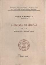 Η Κάλυμνα της ιστορίας, Τόμος Α' Ελληνιστικοί - Ρωμαϊκοί χρόνοι ...