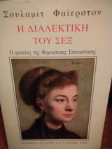 Η ΔΙΑΛΕΚΤΙΚΗ ΤΟΥ ΣΕΞ: Shulamith Firestone | metabook.gr