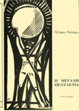 Η ΜΕΓΑΛΗ ΠΕΝΤΑΕΤΙΑ, 1940-1945 (ΔΕΥΤΕΡΟΣ ΤΟΜΟΣ-ΧΑΡΤΟΔΕΤΗ ΕΚΔΟΣΗ): ΠΕΤΡΟΣ ...