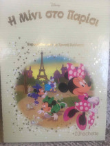 Η Μίνι στο Παρίσι, τεύχος 140: Χρυσή Συλλογή Disney | metabook.gr