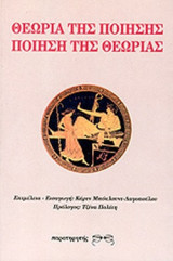 ΘΕΩΡΙΑ ΤΗΣ ΠΟΙΗΣΗΣ - ΠΟΙΗΣΗ ΤΗΣ ΘΕΩΡΙΑΣ: Συλλογικό έργο | metabook.gr