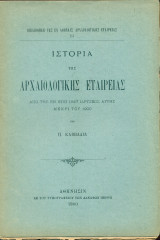 Ιστορία της Αρχαιολογικής Εταιρείας από της εν έτει 1837 ιδρύσεως αυτής ...