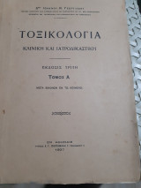 Τοξικολογία , κλινική και ιατροδικαστική, Τόμος Α' [Ι.Γεωργιάδης ,1937 ...
