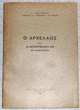 Ο Αρχελαος και οι μεταρυθμισεις του εις Μακεδονια Δ.Κανατσουλη 1948: Δ ...