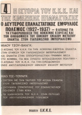 Η ιστορία του Κ.Κ.Κ. και της κινέζικης επανάστασης 4 Ο δεύτερος ...