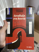 Καταδίωξη στη Βενετία: Πατρίσια Χάισμιθ | metabook.gr