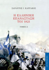 Η Ελληνική Επανάσταση του 1821: Καργάκος Σαράντος Ι. | metabook.gr