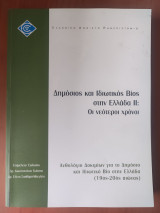 Ελπ41 Δημόσιος και ιδιωτικός βίος στην Ελλάδα ΙΙ: Οι νεότεροι χρόνοι ...