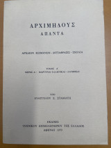 Αρχιμηδους Απαντα - Τόμος Α’ μέρος Α’: Αρχιμηδης - Ευάγγελος Σταμάτης ...
