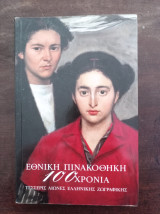 Εθνική Πινακοθήκη 100 χρόνια - Τέσσερις αιώνες ελληνικής ζωγραφικής ...