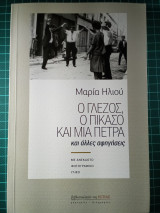 Ο Γλέζος, ο Πικάσο και μία πέτρα και άλλες αφηγήσεις: Μαρία Ηλιού ...