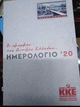 Ημερολόγιο ΚΚΕ 2020: Οι Ομορφιές της Δυτικης Ελλάδας...: Συλογικο Εργο ...