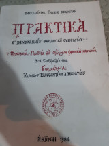 Πρακτικα Ε' πανελληνιου θεολογικου συνεδριου 3-5 σεπτεμβριου 1982 ...