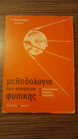 Μεθοδολογία των ασκήσεων φυσικής (Ηλεκτρισμός Ατομική Πυρηνική) τόμος Β ...