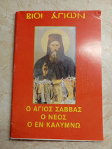 Ο Άγιος Σάββας ο νέος, ο εν Καλύμνω: Συλλογικό έργο | metabook.gr