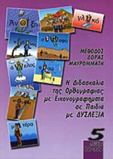 Η ΔΙΔΑΣΚΑΛΙΑ ΤΗΣ ΟΡΘΟΓΡΑΦΙΑΣ ΜΕ ΕΙΚΟΝΟΓΡΑΦΗΜΑΤΑ ΣΕ ΠΑΙΔΙΑ ΜΕ ΔΥΣΛΕΞΙΑ ...