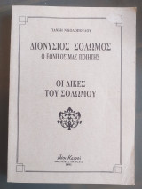 Διονυσιος σολωμος ο εθνικος μας ποιητης.οι δικες του σολωμου ...