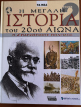 Η μεγάλη ιστορία του 20ου αιώνα - Ο Α' Παγκόσμιος Πόλεμος | metabook.gr