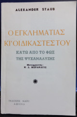 Ο Εγκληματίας και οι Δικαστές του: Franz Alexander, Hugo Staub ...