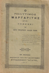 Ο πολύτιμος μαργαρίτης ήτοι Υπάρχει ή δεν υπάρχει άλλη ζωή;: Σπυρίδων Γ ...