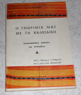 Η γνωριμια μας με την Χαλκιδικη Α 1976 Β.Κυπαρισση: Β.Κυπαρισση ...