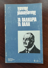 Τα παλικάρια τα παλιά: Γιάννης Βλαχογιάννης | metabook.gr