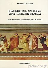 «Η ιατρική στην Καινή Διαθήκη και στους Πατέρες της Εκκλησίας: Συμβολή ...