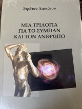 Μια τριλογία για το σύμπαν και τον ανθρωπο: Στράτος Λιακάτου | metabook.gr
