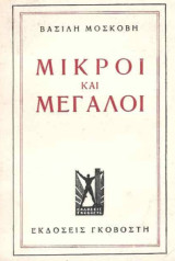 Μικροί και μεγάλοι: ΒΑΣΙΛΗΣ ΜΟΣΚΟΒΗΣ | metabook.gr