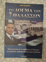 Το δόγμα των εφτά θαλασσων: Ηλίας Κασιδιάρης | metabook.gr