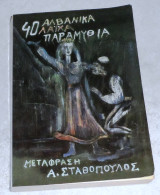 40 αλβανικα λαικα παραμυθια 2000 μεταφραση Α.Σταθοπουλος 2000 | metabook.gr