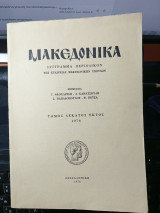 Μακεδονικά σύγγραμμα περιοδικόν της εταιρείας Μακεδονικών σπουδών τόμος ...