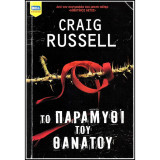 Το παραμύθι του θανάτου: Craig Russell, Russell Craig | metabook.gr