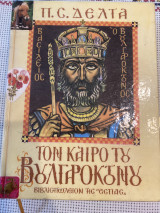 Τον καιρό του βουλγαροκτονου: Πηνελόπη Σ. Δέλτα | metabook.gr