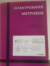 Ηλεκτρονικες μετρησεις [σ. πακτιτης]: Σ. Πακτιτης | metabook.gr
