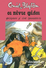 ΟΙ ΠΕΝΤΕ ΦΙΛΟΙ ΦΕΥΓΟΥΝ Μ' ΕΝΑ ΤΡΟΧΟΣΠΙΤΟ: Enid Blyton | metabook.gr