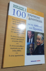 100 ερωτήσεις και απαντήσεις για τις ασθένειες του προστάτη: Kevin R ...