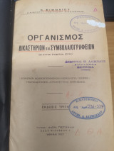 Οργανισμος Δικαστηριων και Συμβουλαιογραφειων Εκδοση 3η: Κ. Σιφναίου ...