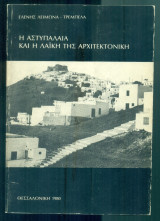 Η Αστυπάλαια και η λαϊκή της αρχιτεκτονική: Ελένη Λειμώνα-Τρεμπέλα ...