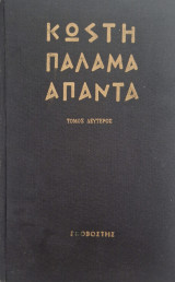 Κωστη Παλαμα τομος δεύτερος: Κωστής Παλαμάς | metabook.gr