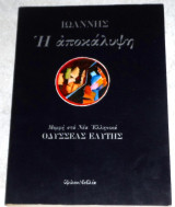 Η αποκαλυψη ιωαννης 1985 οδυσσεας ελυτης: Οδυσσέας Ελύτης | metabook.gr