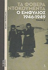 Τα φοβερά ντοκουμέντα: Ο εμφύλιος 1946-1949, Α': Σόλων Ν. Γρηγοριάδης ...