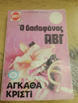 Ο δολοφόνος αβγ: Αγκαθα Κρίστι | metabook.gr