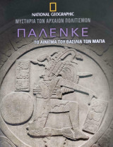 Παλένκε - Το αίνιγμα του βασιλιά των Μάγια - National Geographic ...