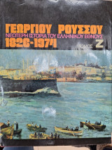 Νεοτερη ιστορια του ελληνικου εθνους τομος ζ | metabook.gr