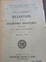 Βυζάντιον και Βυζαντινός πολιτισμός: Σ. Κ. Σακελλαροπουλου | metabook.gr
