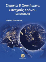 Σήματα & Συστήματα Συνεχούς Χρόνου με Matlab: Μιχάλης Παρασκευάς ...