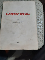 Ηλεκτροτεχνια [χ. παπακιτσος ,1963]: Χ. Παπακιτσος | metabook.gr