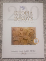 Ιστορία του ελληνικού έθνους, Αρχαία Ελλάδα: Η Κλασική Περίοδος, Μέρος ...
